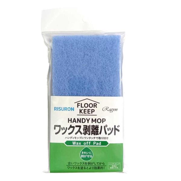 ●樹脂ワックスの剥離の際にあると便利な専用パッドです●コシのあるナイロン不織布を採用しているので頑固なワックスもしっかりと剥がせます●ハンディモップ本体にワンタッチで取り換えが可能です※別売りのハンディモップ本体へ取り付けてご使用ください。