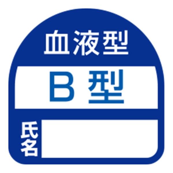 ●ヘルメットシール。●使用者の血液型を示すヘルメット用シールです。