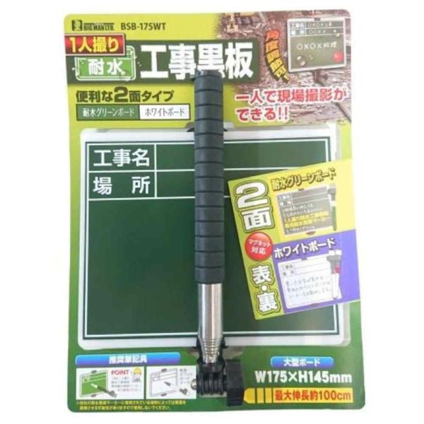 ●ホワイトボードとグリーンボードの2面タイプで一人でも現場撮影ができます●両面マグネット対応●グリーンボードは低反射で、太陽光・蛍光灯・フラッシュ反射に強く、マグネット使用可能●別売交換用「1人撮り工事黒板専用 交換用 耐水工事黒板(BSB...
