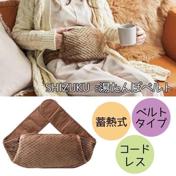 ●肩や腰、お腹などに巻いて使えるベルトタイプのエコ湯たんぽ●蓄熱式で繰り返し使えるエコな電気湯たんぽのベルトタイプが誕生しました●使い方も簡単で、面倒な湯沸かしやお湯の交換をする必要がなく、蓄熱アダプターで本体を温め、 ベルト式の専用カバー...
