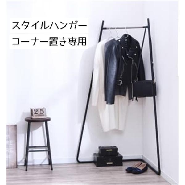 ●省スペースでも気軽に設置できるデザイン性のあるスタイルハンガーです●デッドスペースになりがちな部屋の隅に、すっきり収まるコーナータイプ●ワンピースやコートなどの長物も掛けることができます●お気に入りの衣類を飾るディスプレイ場所としても活用...