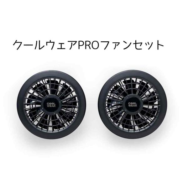 ●クールウェア専用のファンセットです●ご使用の際は専用のウェアをご使用ください●9枚羽根で静音、大風量を実現できます●服内厚み34ｍｍでファンが身体に当たりにくく、着用時の違和感が少ない薄型設計です