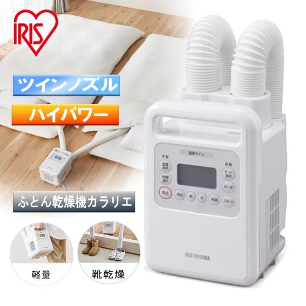 ●DCブラシレスモーターを採用し、さらにハイパワーになったふとん乾燥機カラリエです●二枚のふとんを同時に乾燥・暖めができるツインノズル●より早く、よりムラなく、●掛け布団だけでなく敷布団までしっかり暖めます●付属のくつ乾燥アタッチメントを取...