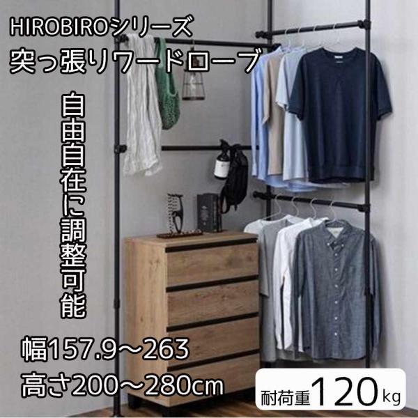 ●天井と床で突っ張るだけで簡単に取り付けができる突っ張りワードローブです●高さと幅が調整できるのでお部屋に合わせて自由自在に調整可能です●ハンガーパイプは高耐荷重の安心設計です●壁面のデッドスペースを有効活用でき、収納力がアップします●ワー...