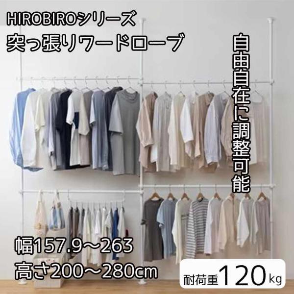 ●天井と床で突っ張るだけで簡単に取り付けができる突っ張りワードローブです●高さと幅が調整できるのでお部屋に合わせて自由自在に調整可能です●ハンガーパイプは高耐荷重の安心設計です●壁面のデッドスペースを有効活用でき、収納力がアップします●ワー...