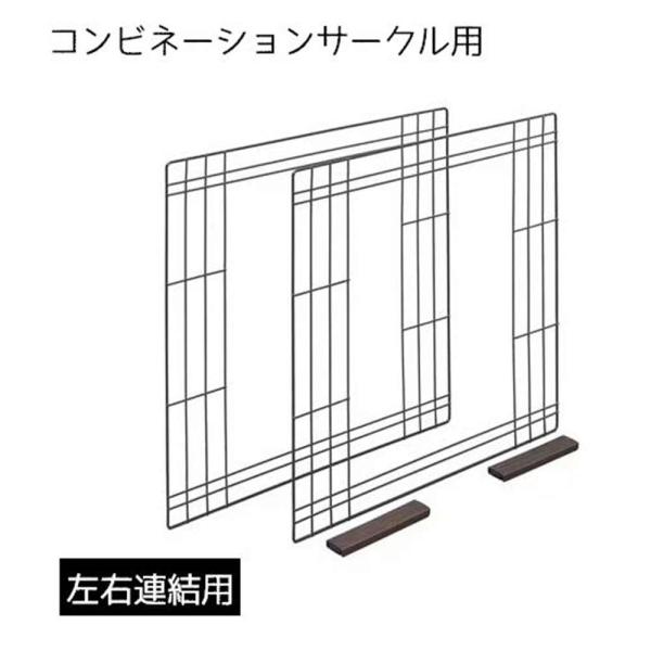●コンビネーションサークル専用の左右連結セット(連結パーツ)です●横方向の連結で使用できます