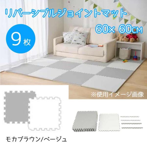 ●インテリアやお好みに合わせて組み合わせができ、様々なデザインを楽しめるリバーシブルタイプのジョイントマットです●リバーシブル仕様により、単色使いに加え、ボーダー柄や格子柄など自在に敷きつめることが可能です●衝撃吸収・防音対策・キズ防止に最...