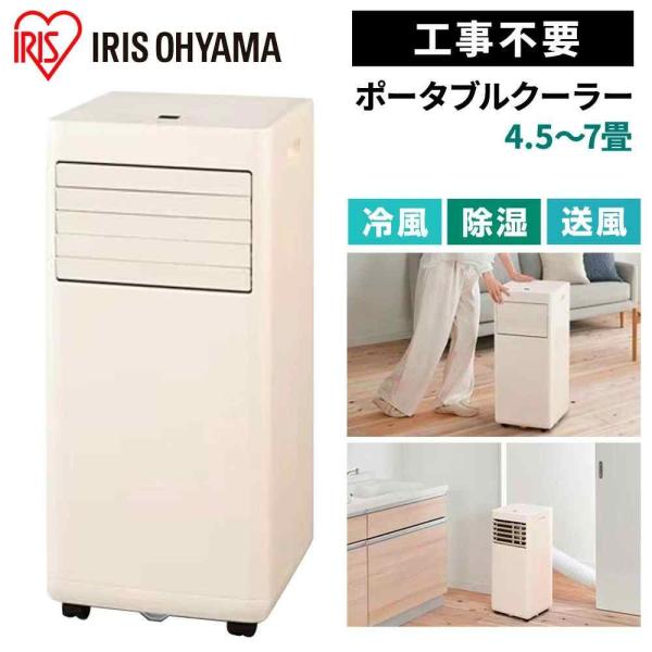 ●取付工事不要、エアコン配管穴が無い場所に設置できる移動式エアコン●運転モードは冷風・除湿・送風●排気ダクト・窓パネルを併用することで運転しながら排熱/換気ができるので、外気の侵入による室温の上昇・下降を抑えます●おやすみ運転は、セットから...