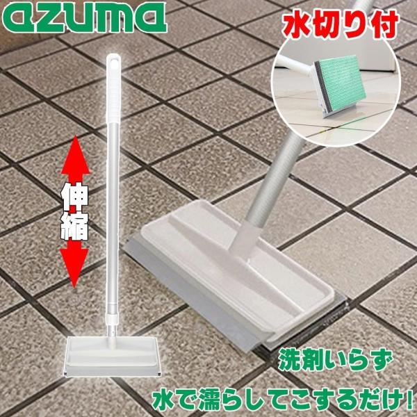 ●玄関タイルやコンクリートを力を入れてゴシゴシブラッシングできます●W繊維の効果で洗剤を使わず水に濡らしてこするだけで汚れをしっかりかき出します●伸縮柄なのでお好みの長さに調節でき、収納もコンパクトになりました●フロアに溜まった水をかき出す...