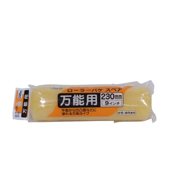 ●平面から凹凸面まで塗れる万能タイプのスペア