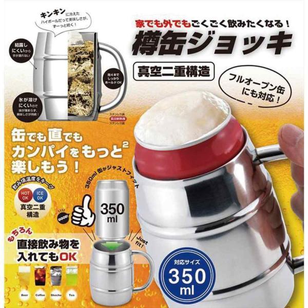 ●家でも外でもごくごく飲みたくなる●缶でも直でもカンパイをもっと×2楽しもう●350ml缶がジャストフィット●直接飲み物を入れてもOK●キンキンに冷えたハイボールだって美味しさがずーっと続く●飲み頃温度をキープ真空二重構造●フルオープン缶にも対応