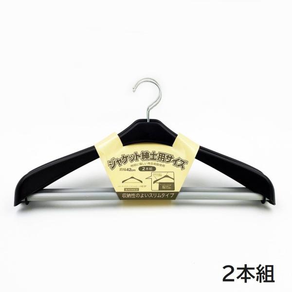●スラックスもかけられる紳士用ジャケットハンガー●かさばりにくいスリム設計●肩幅42cmが2本組