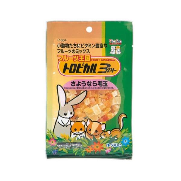 ●マンゴー、パパイア、パインと新鮮な3種類の南国フルーツを乾燥加工したバラエティ豊かな小動物のおやつです