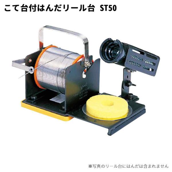 ●安定性抜群●1kg巻までのリールはんだをマウントできます●ベースが重く安定性抜群です●はんだがもつれないガイド付●持ち運びに便利な取手付●セラミックヒータータイプこて専用（HRCシリーズは使用できません）