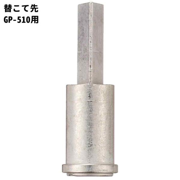 ●替えこて先です