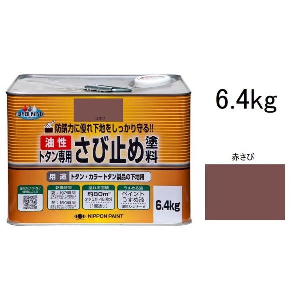 ●さび止め効果がよく、素材や上塗りとの密着性に優れています