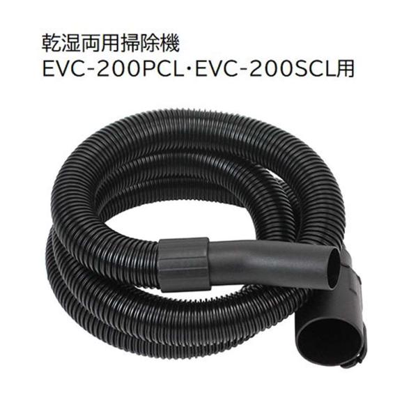 ●乾湿両用掃除機EVC-200CL専用パーツです●交換用のフレキシブルホースです
