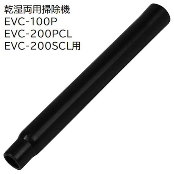 ●乾湿両用掃除機EVC-100P・EVC-200CL専用パーツです●ミニノズル延長用アダプターです