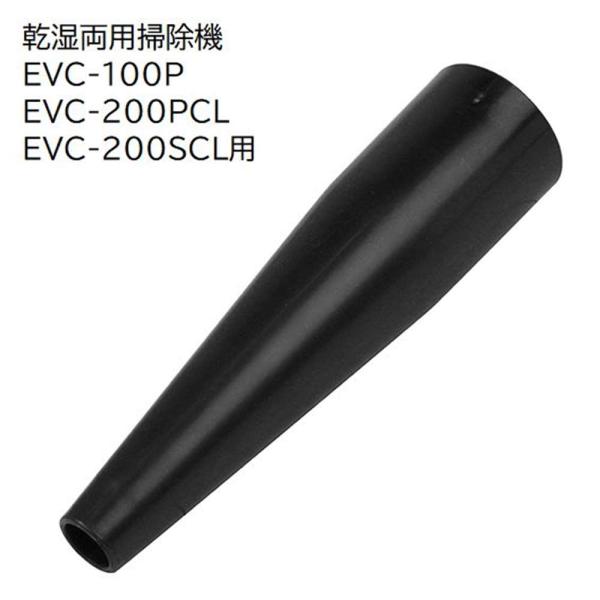 ●乾湿両用掃除機EVC-100P・EVC-200CL専用パーツです●ミニノズルとホース接続用アダプターです