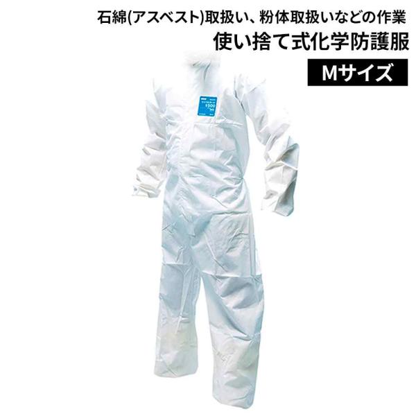 ●アスベスト関連作業に使用できる使い捨ての化学防護服です●石綿(アスベスト)取扱い、粉体取扱いなどの作業通気性を保ちながら優れた防じん性能で、帯電しにくいです●ファスナー部には、汚染を防護する為の両面テープ付きフラップ(ふた)があります