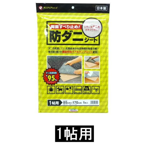 ●両面すべり止め!●いや〜なダニをよせつけない!●ダニの死骸、フン、花粉由来の有害物質を吸着分解!●防ダニ●ペットダニ予防●抗アレルゲン●両面ズレ防止●ホットカーペット床暖房対応●フリーカット