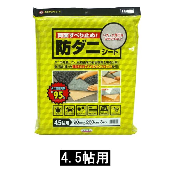●両面すべり止め!●いや〜なダニをよせつけない!●ダニの死骸、フン、花粉由来の有害物質を吸着分解!●防ダニ●ペットダニ予防●抗アレルゲン●両面ズレ防止●ホットカーペット床暖房対応●フリーカット