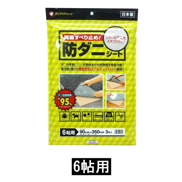 ●両面すべり止め!●いや〜なダニをよせつけない!●ダニの死骸、フン、花粉由来の有害物質を吸着分解!●防ダニ●ペットダニ予防●抗アレルゲン●両面ズレ防止●ホットカーペット床暖房対応●フリーカット