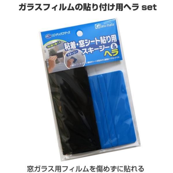 ●スキージーはシートの貼付に、ヘラは窓の汚れとりにお使いください●貼り付け時にフィルムにキズがつきにくいヘラです