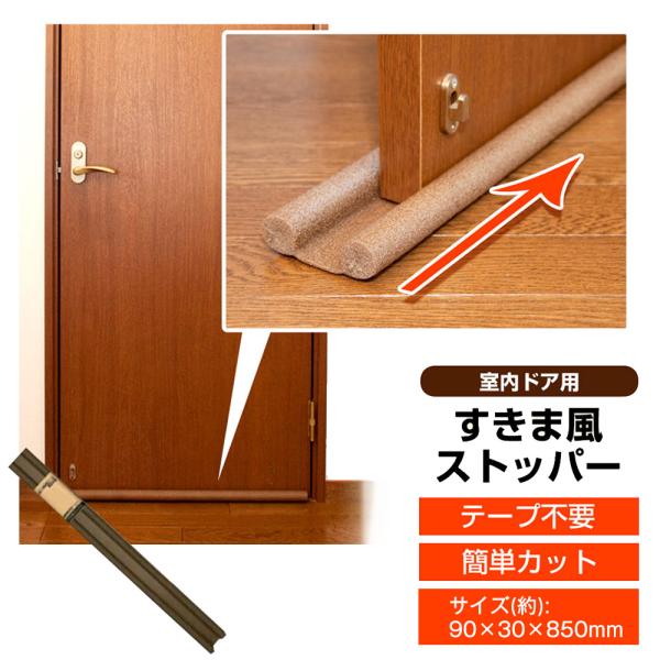 ●ドアの下に差し込むだけで寒いすきま風をシャットアウト●ドアに合わせてカット可能●室内ドア専用※ドアの敷居に段差が無いフローリング床用