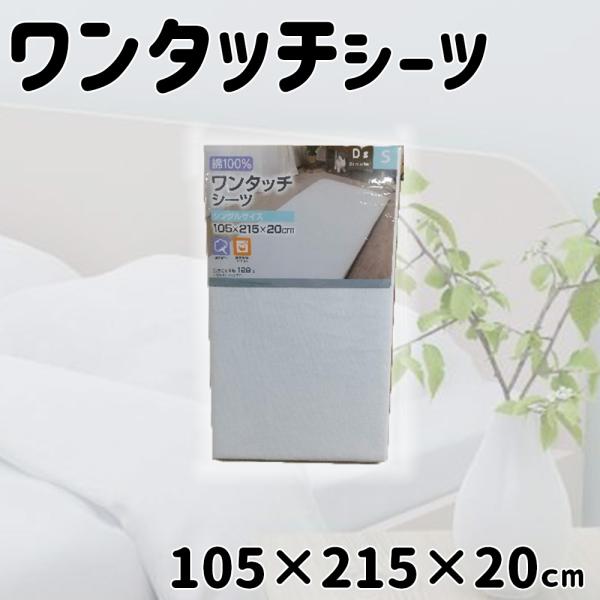 ●肌触りが良い、取り付け簡単●ゴムが敷布団の裏側にピッタリフィットするので、着脱簡単。
