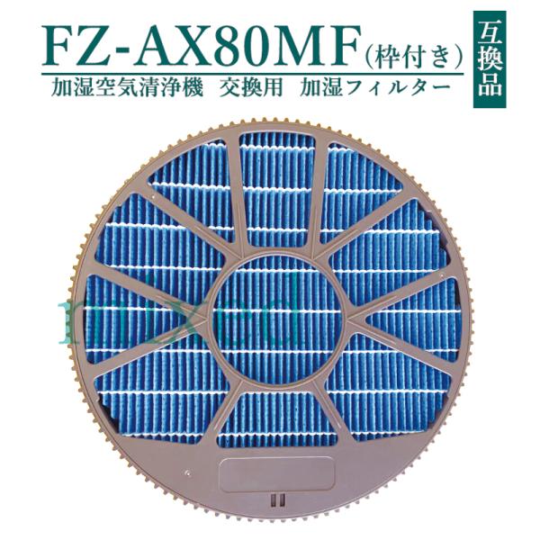 ■商品名シャープ加湿空気清浄機対応 加湿機能 抗菌 防カビ 交換用加湿フィルター FZ-AX80MF(枠付き)■商品紹介加湿フィルター抗菌、防カビ方法: フィルターに抗菌・防カビ剤を含浸、トレイ内の雑菌・カビの繁殖を抑えます。交換の目安(1...