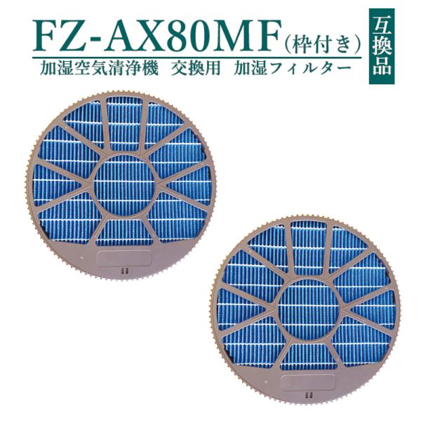 ■商品名シャープ加湿空気清浄機対応 加湿機能 抗菌 防カビ 交換用加湿フィルター FZ-AX80MF(枠付き)■商品紹介加湿フィルター抗菌、防カビ方法: フィルターに抗菌・防カビ剤を含浸、トレイ内の雑菌・カビの繁殖を抑えます。交換の目安(1...