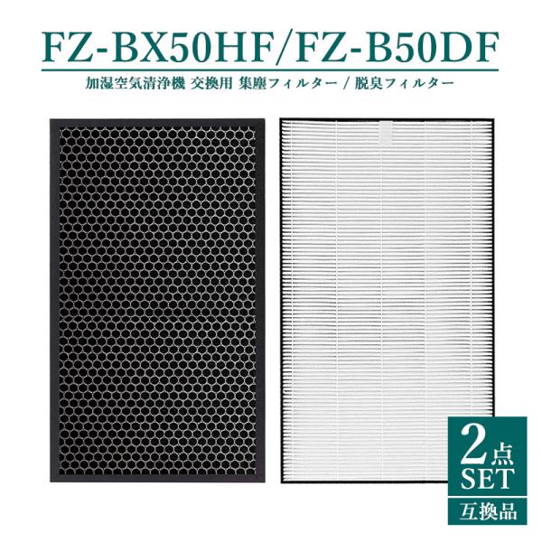 ■商品名シャープ 加湿空気清浄機交換用フィルターセット集塵フィルター FZ-BX50HF脱臭フィルター FZ-B50DF■商品説明● 集塵フィルター FZBX50HF 交換の目安:約3~5年。お部屋の細かい粉じんやホコリを集めるため変色(灰...