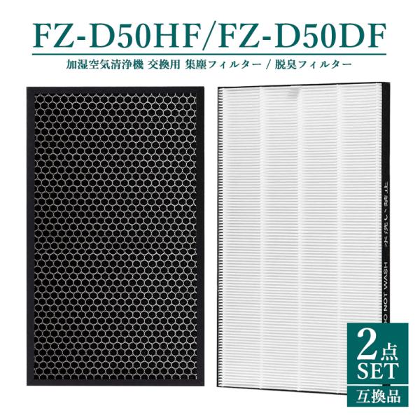 ■商品名シャープ 加湿空気清浄機交換用フィルターセット集塵フィルター 対応型番：FZ-D50HF脱臭フィルター 対応型番：FZ-D50DF■商品説明【集塵フィルター  FZ-D50HF】PM2.5、花粉、アレル物質(ダ二のふん・死がい)、カ...