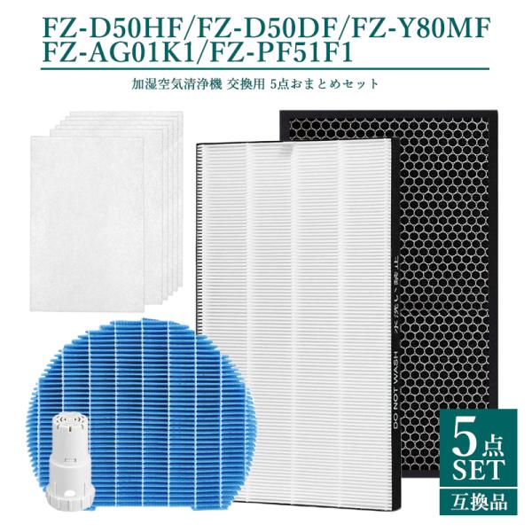 ■商品名シャープ 加湿空気清浄機交換用フィルターセット集塵フィルター 対応型番：FZ-D50HF脱臭フィルター 対応型番：FZ-D50DF加湿フィルター 対応型番：FZ-Y80MF使いすてプレフィルター (6枚入り) 対応型番： FZ-PF...