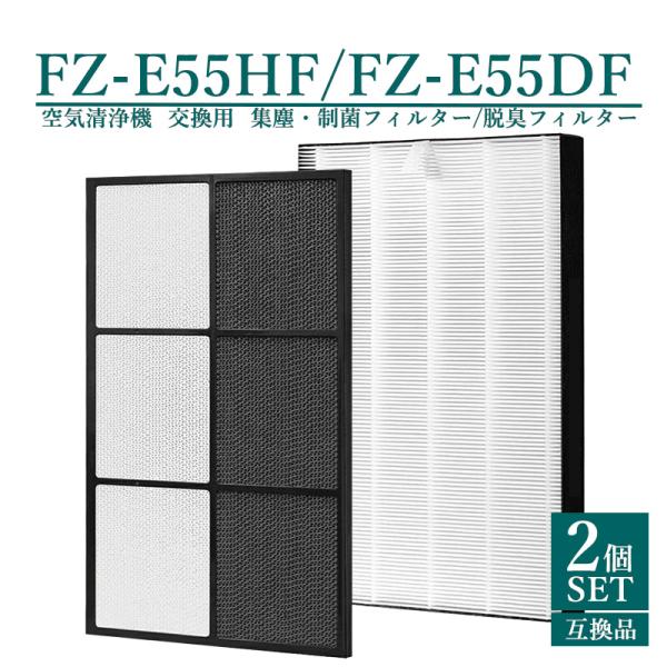 ■商品名シャープ 加湿空気清浄機交換用フィルターセット集塵フィルター 対応型番：FZ-E55HF脱臭フィルター 対応型番：FZ-E55DF■商品説明【集じん・HEPA機能】PM2.5、花粉、アレル物質(ダ二のふん?死がい)、カビ菌、ホコリ・...