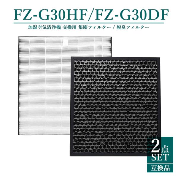 ■商品名シャープ 加湿空気清浄機交換用フィルターセット集塵フィルター 対応型番：FZ-G30HF脱臭フィルター 対応型番：FZ-G30DF(FZ-H30DF)■商品説明 ● 集塵フィルター 機能:花粉やアレル物質 (ダニのふん・死骸) ・ウ...