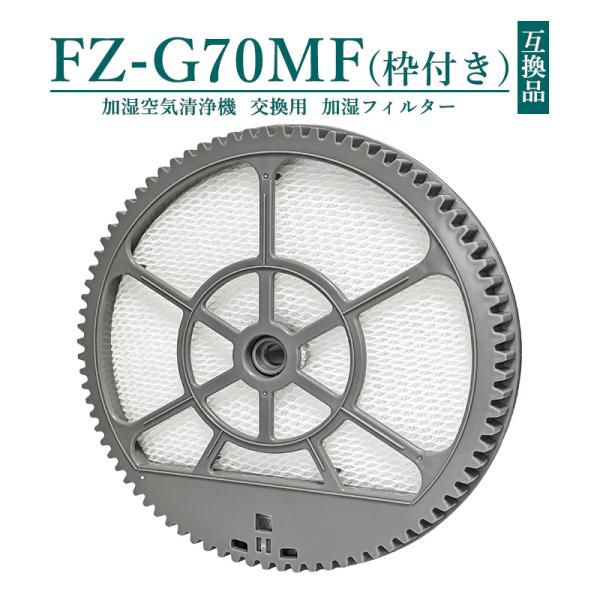 ■商品名シャープ加湿空気清浄機対応 加湿機能 抗菌 防カビ 交換用加湿フィルター FZ-G70MF(枠付き)■商品紹介【改良バージョン】枠を交換することで、細菌の増殖を防ぎ、掃除の手間と時間が省け、交換を容易にする。【交換便利】現在ご使用中...