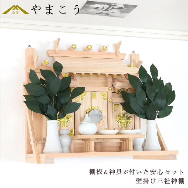 「壁掛け三社神棚セット」国産ひのき材使用・簡単設置のオールインワンタイプ一度ですべて揃う便利な一式セット神棚を初めてご購入の方や、省スペースでお祀りをしたい方におすすめの壁掛け神棚セットです。伝統的な三社造りの見た目と、コンパクトで扱いやす...