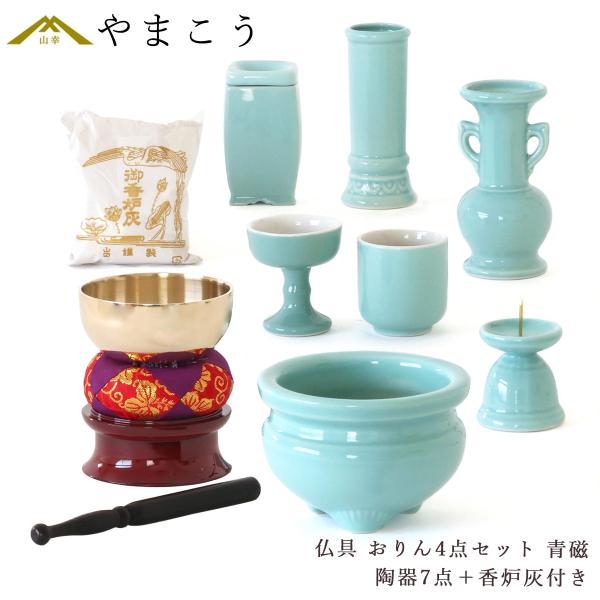 コンパクトで美しく調和する仏具セット爽やかで落ち着いた色合いの薄ブルーが美しい国産陶器の仏具セット。必要な仏具がすべて揃い、香炉灰・おりん4点セットも付属。ミニ仏壇・上置き仏壇・白い仏壇にもよく合う、シンプルで洗練されたデザインです。&lt...