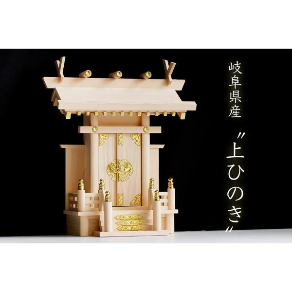 一番シンプルな神棚となります。大きさ、形状、祀り易さのためご家庭から会社、事務所、店舗まで人気の高い神棚です。基本形のため地域を選らばず安心して設置もできます。神棚の作りは細部までしっかりと、また、材は東濃地方の質の高い檜を使用しています。...