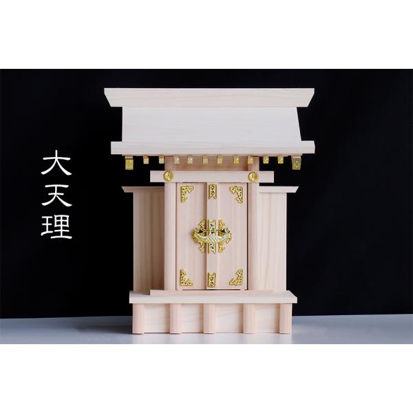 職人の技と心意気をも感じる事の出来る工芸品。 一社の基本の形、大天理となります。簡素な造りでありながらも存在感のある佇まいです。【サイズ 約(cm)】神棚の大きさ：高さ32 幅31.5 奥行12.3 　　　お神札が入るスペース：高さ24 幅...