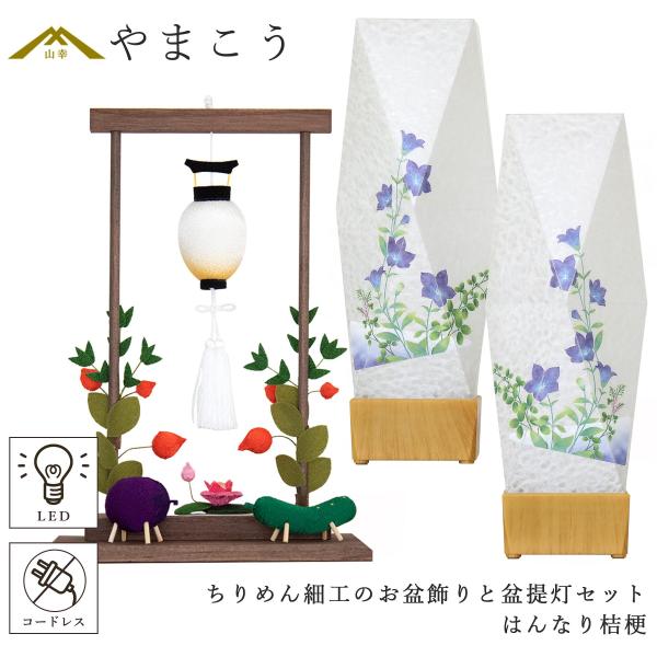 ※ こちらの盆提灯は当店だけで購入することができる、弊社オリジナル商品です。今季限りの限定品、当店在庫品ですので迅速にお届けいたします！人気のコードレス・LED・ミニサイズのお盆提灯とちりめん細工のお盆飾りセットを合わせた、当店オリジナルの...