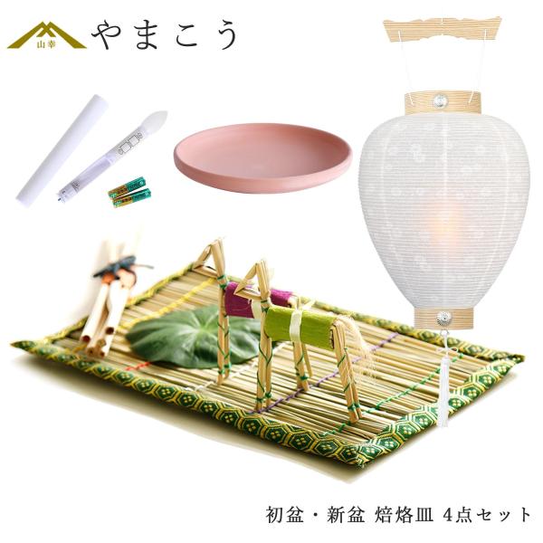※ 当店在庫品ですので迅速にお届けいたします！ 初盆・新盆の方にもおすすめな盆提灯とお盆用品のお得なセット。新盆用白提灯、LEDローソク、真菰セット、焙烙皿の4点セットとなります。新盆・初盆用の上品な模様の白提灯に、真菰セット は真菰ござ・...