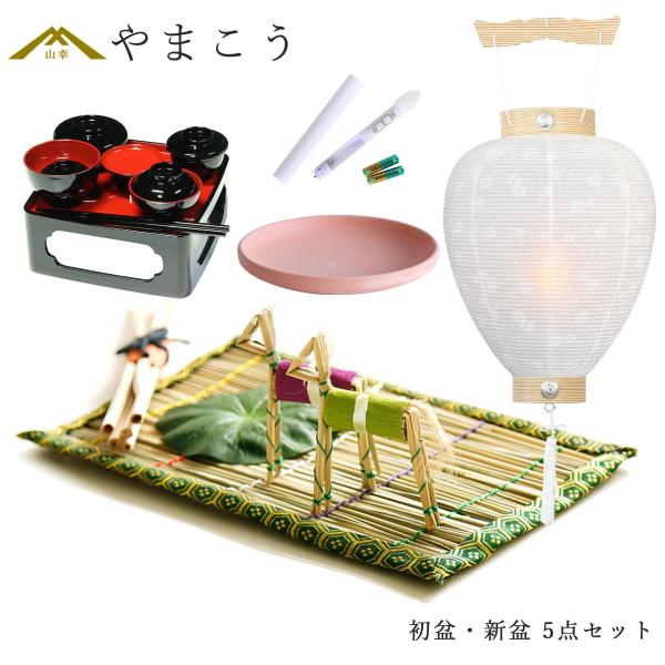 ※ 当店在庫品ですので迅速にお届けいたします！ 初盆・新盆の方にもおすすめな盆提灯とお盆用品のお得なセット。新盆用白提灯、LEDローソク、真菰セット、焙烙皿、仏膳の5点セットとなります。新盆・初盆用の上品な模様の白提灯に、真菰セット は真菰...