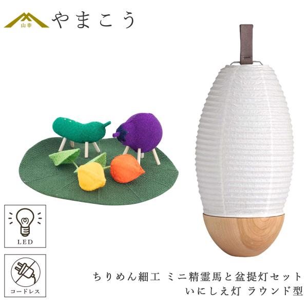 ※ こちらの盆提灯は当店だけで購入することができる、弊社オリジナル商品です。今季限りの限定品、当店在庫品ですので迅速にお届けいたします！和モダンな盆提灯とちりめん細工の小さな精霊馬セットを合わせた、当店オリジナルのお盆セットとなります。取っ...