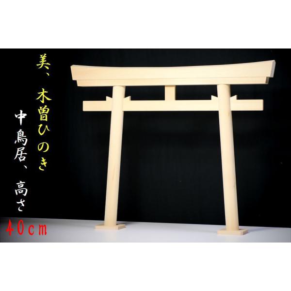 目の詰まった美しい年輪と木肌、木曽桧を素材とした神具用品です。優れた木工技術が集約された手作りの「美、木曽ひのき」シリーズ。しっかりとした重量感のある、厚板から作成される鳥居。丸柱構造も本物と変わらない美しい眺めとなっています。 中〜大型の...
