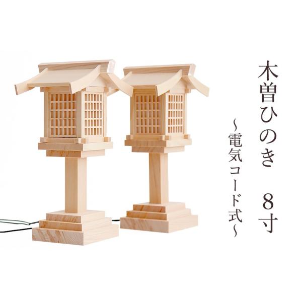 目の詰まった美しい年輪と木肌、木曽桧を素材とした神具用品です。優れた木工技術が集約された手作りの「美、木曽ひのき」シリーズ。密に詰まった年輪と優しい木肌。神具にもこだわりの逸品を。 また電球切れの心配が無い、LED設計です。（電装式） 備考...