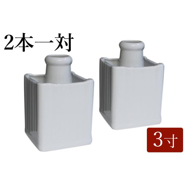 製品詳細角花榊立　3寸　一対（２本）セットです。小型の神棚にも対応する、程よい大きさの高さ9.5cm。 お水をたくさん入れられます。祀れば神棚も一層、賑やかに。 【サイズ 約(cm)】高さ9.5 幅6.5 奥行6.5×２本 　注意事項職人手...
