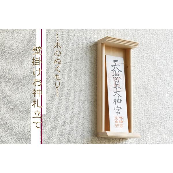 壁に掛け、絵を飾るようにお祀りできる美しい簡易神棚。「天照大御神」を安置します。省スペースで薄く、お部屋の雰囲気を損なわない外観。モダン神棚の中でも最もシンプルにお祀りしたいシーンに。コンパクトでも本体の素材は木曽ひのきを使った、伝統を重ん...